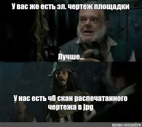 Сomics Meme У вас же есть эл чертеж площадки Лучше У нас есть чб