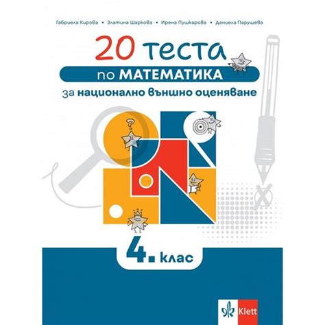 20 теста по математика за националното външно оценяване в 4 клас издателство Клет автори