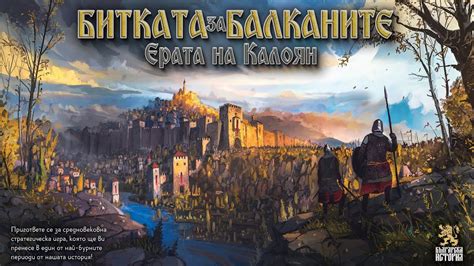 „Битката за Балканите Ерата на Калоян“ Пълно ръководство за игра Youtube