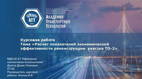 Расчет показателей экономической эффективности реконструкции участка ТО 2 Online Presentation