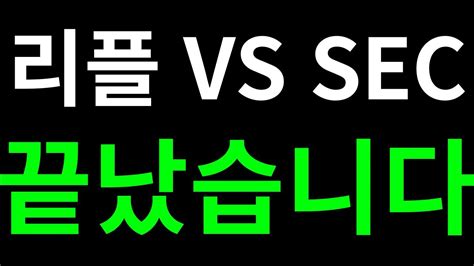 리플 Xrp 드디어 소송끝 이제부터 리플의 시대다 Xrp 리플 리플전망 리플분석 리플코인 리플
