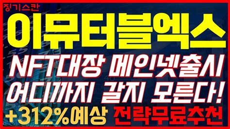 이뮤터블엑스 💥nft대장 메인넷출시대박난다 어디까지 갈지 모른다 여기에서 쓸어담아라 이뮤터블엑스 코인 전망 호재 악재 목표가 분석 312수익예상 징기스칸 무료