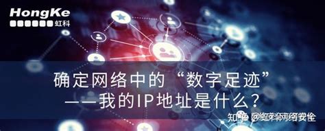 虹科分享 确定网络中的“数字足迹”——我的ip地址是什么？ 知乎