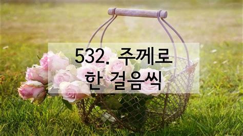 새찬송가 532장 주께로 한 걸음씩 Youtube