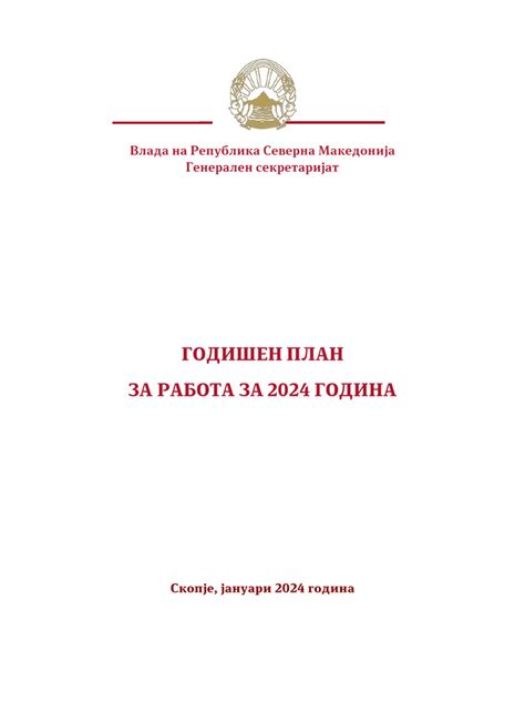 Годишен план за работа на Генералниот секретаријат за 2024 година Pdf