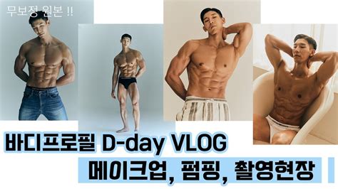 3주 완성 체지방 4프로 바디프로필 D Day 당일 Vlog Youtube