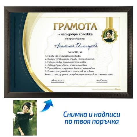 Персонализирана грамота за Най добра колежка Tmagbg