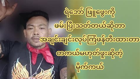 Pdf ရဲဘော်ဖြူဖွေးကိစ္စက တကယ်မဟုတ်ဖူးဆိုတာရှင်းပြလာတဲ့ မိုက်ကယ် Youtube