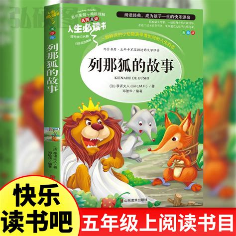列那狐的故事五年级上册课外优秀老师书籍快乐读书吧儿童文学世界名著非人民文学出版社阅读无删减原著正版必读完整版彩绘 虎窝淘