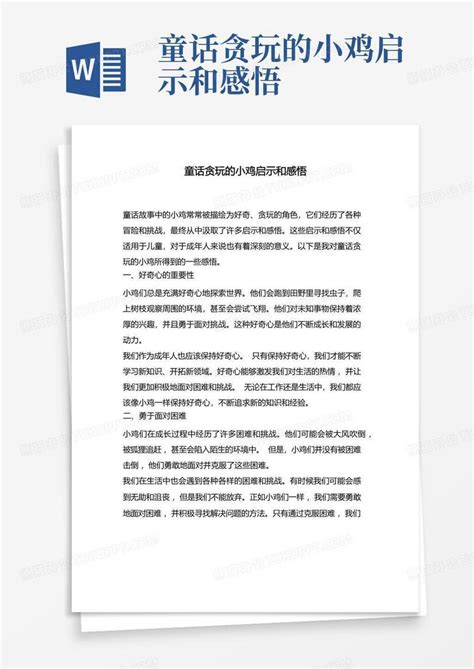 童话贪玩的小鸡启示和感悟Word模板下载 编号qpgakazg 熊猫办公