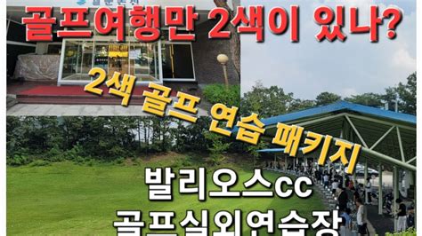 발리오스cc구 발안cc 드라이빙 레인지 실외 골프연습장 월문온천 2색 골프연습 패키지 Youtube