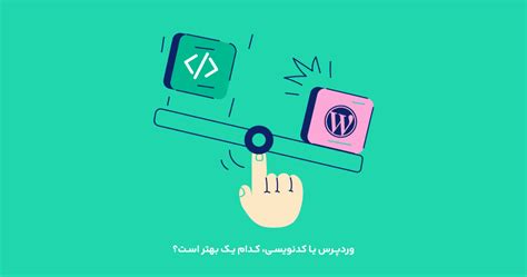 وردپرس یا کدنویسی؟ 6 تفاوت طراحی سایت وردپرس با کدنویسی