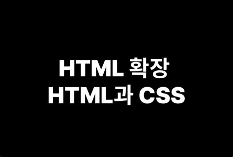 Html 확장 Html과 Css