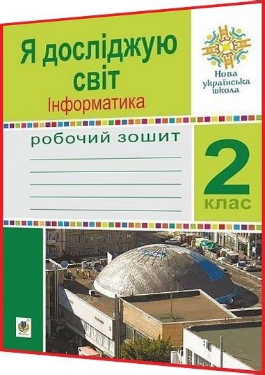 Купить 2 клас нуш Я досліджую світ Інформатика Робочий зошит Лисобей Чучук Богдан цена 58
