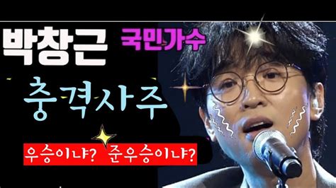 박창근 국민가수 충격사주 우승이냐 준우승이냐 Youtube