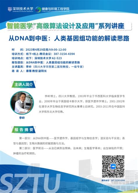 智能医学高级算法设计及应用系列讲座 从DNA到中医人类基因组功能的解读思路 深圳技术大学健康与环境工程学院