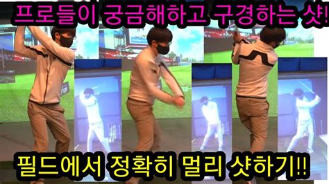 투어프로도 배우고 싶어하는 샷 몸 많이 움직이 않고 백스윙 상태에서 클럽만 빠르게 내려서 샷해보세요투어프로도 신기해하며 구경 오랫동안 하네요 어릴때 투어프로들