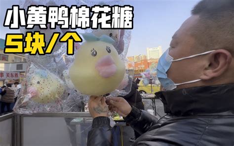 社会大哥改行做的棉花糖怎么样小黄鸭棉花糖才5块1个 哔哩哔哩