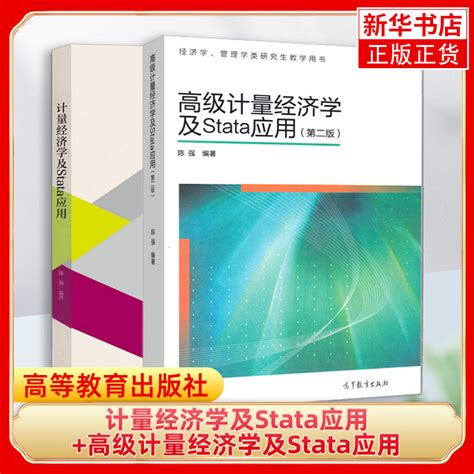 高级计量经济学及stata应用陈强高级计量经济学及stata应用第2二版高等教育出版社大学教材凤凰新华书店旗舰店虎窝淘