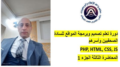 دورة تعلم تصميم وبرمجة المواقع للسادة الصحفيين وأسرهم المحاضرة 3 الجزء 1 php html css js youtube