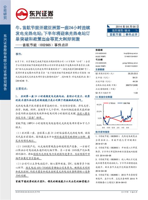 牛，首航节能开建亚洲第一座24小时连续发电光热电站；下半年将迎来光热电站订单突破和政策出台等更大利好刺激