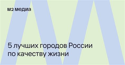 Лучшие города для жизни в России ТОП 5 городов для проживания по версии М2Медиа