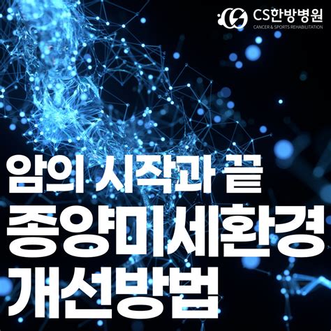 용인한방병원의 면역약침치료로 바꾸는 종양미세환경암미세환경 경기도 용인시 수지구 풍덕천동 비즈프로필