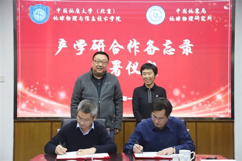 我校与中国地震局地球物理研究所签署产学研合作备忘录 中国地质大学北京