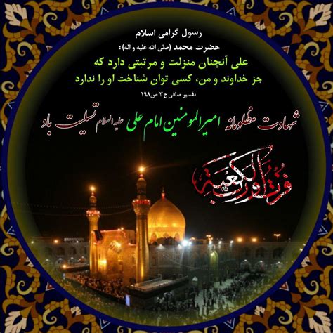 شهادت امیرالمومنین امام علی علیه السلام بر عموم مسلمین تسلیت و تعزیت