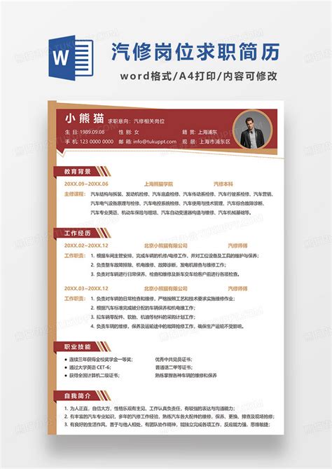 红色简约汽修简历求职简历Word模板下载 熊猫办公