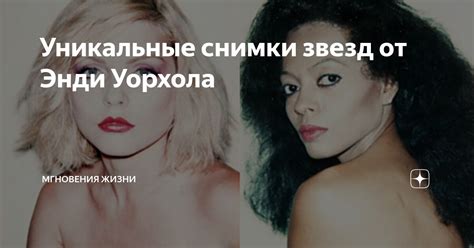 Уникальные снимки звезд от Энди Уорхола Мгновения жизни Дзен