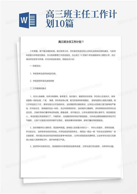 高三班主任工作计划10篇 Word模板下载 编号lgybdrxn 熊猫办公