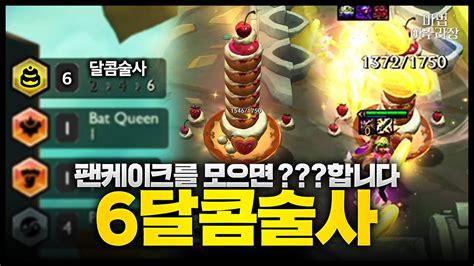 케이크를 쌓으면 보상을 줍니다 6달콤술사 미쳤다ㅋㅋㅋㅋㅋㅋ Youtube
