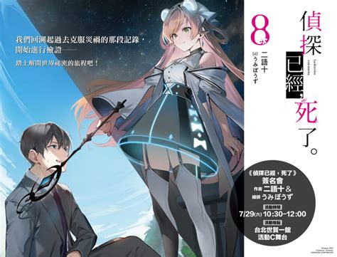 偵探已經死了系列累積發行破100萬冊作者二語十攜繪師來台超精美簽名組開放預購