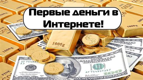 Заработок с 10 рублей стратегия заработка Youtube
