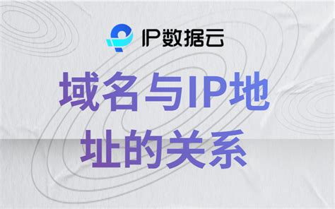 数据库 域名与ip地址的关系：互联网背后的地址转换机制 个人文章 segmentfault 思否