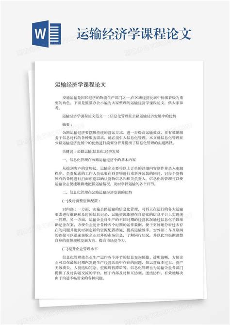 运输经济学课程论文模板下载 运输 图客巴巴