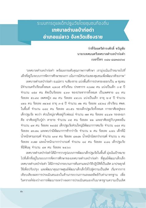 การจัดการสนามเด็กเล่นสร้างปัญญา E Book Prasamut Chedi District Public Library หน้าหนังสือ 51