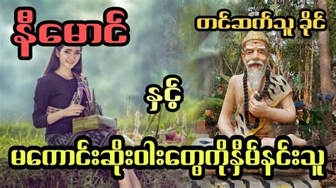 နီမောင် နှင့် မကောင်းဆိုးဝါးတွေကိုနှိမ်နင်းသူ အစအဆုံး Youtube