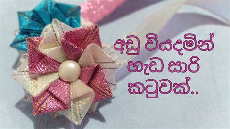 ස්වයං රැකියා කරන ඔබට අලුත් සාරි කටු Design එකක් Brooch Design Youtube