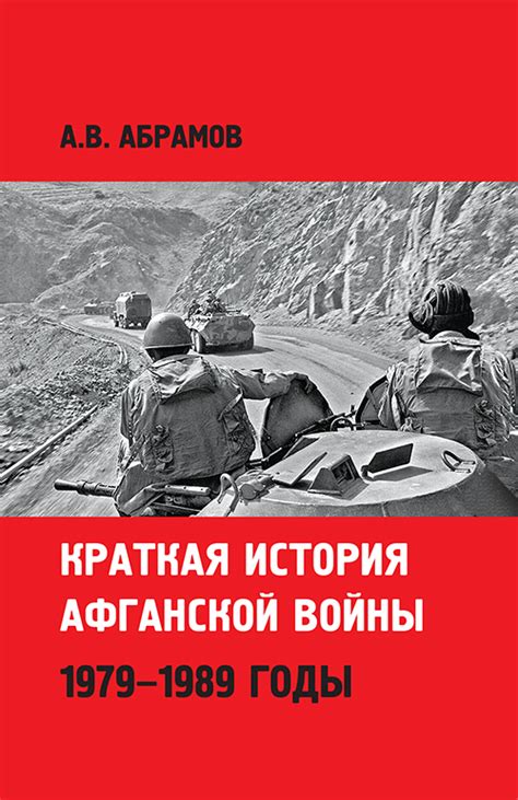Книга "Краткая история афганской войны: 1979-1989 годы" Абрамов А В ...