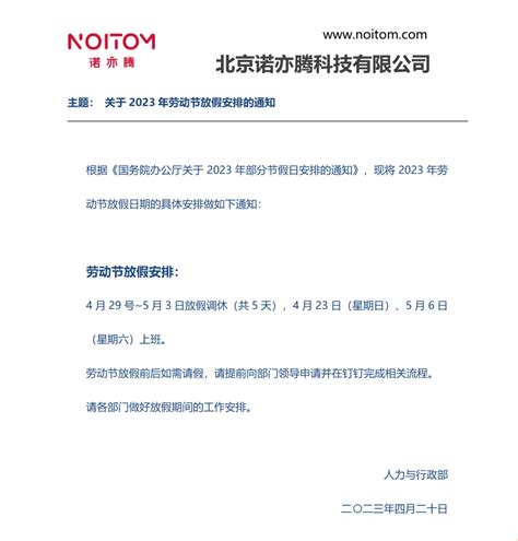 关于2023年劳动节放假安排的通知