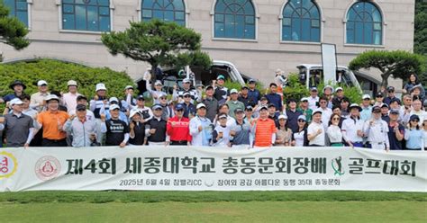 제4회 세종대학교 총동문회장배 골프대회 개최