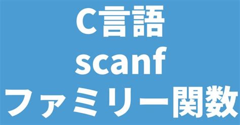 【c言語】printfファミリー関数の使い方【printf fprintf dprintf sprintf snprintf vprintf