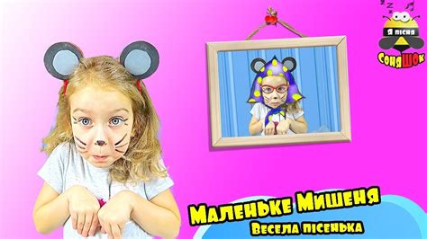 Дитячі Пісні Маленьке мишеня Весела дитяча пісенька про мишку Youtube