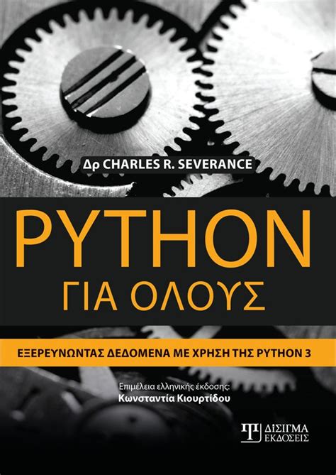 Python για όλους
