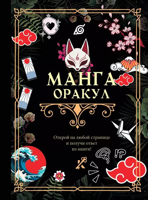 Манга Оракул купить книгу с доставкой в интернет магазине Читай город Isbn 978 5 17 160829 3