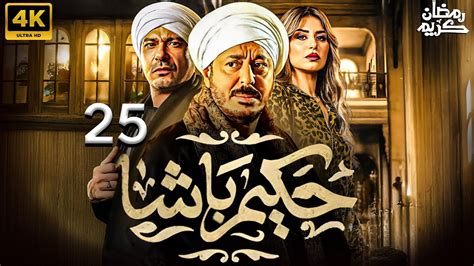 مسلسل حكيم الباشا رمضان 2025 بطولة مصطفي شعبان منة فضالي محمد