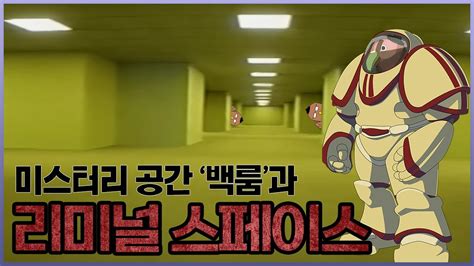 미스터리 공간 백룸과 리미널 스페이스 Youtube