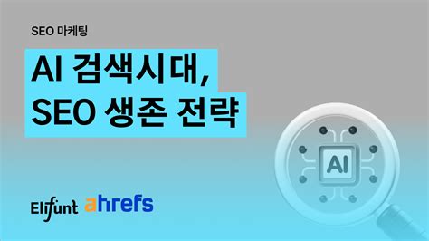 How To 마케팅 Ai 검색시대 Seo 생존 전략은 무엇일까 Digital Insight 디지털 인사이트